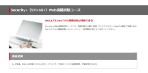 CompTIA Security+資格の完全解説です。 – DeepServer